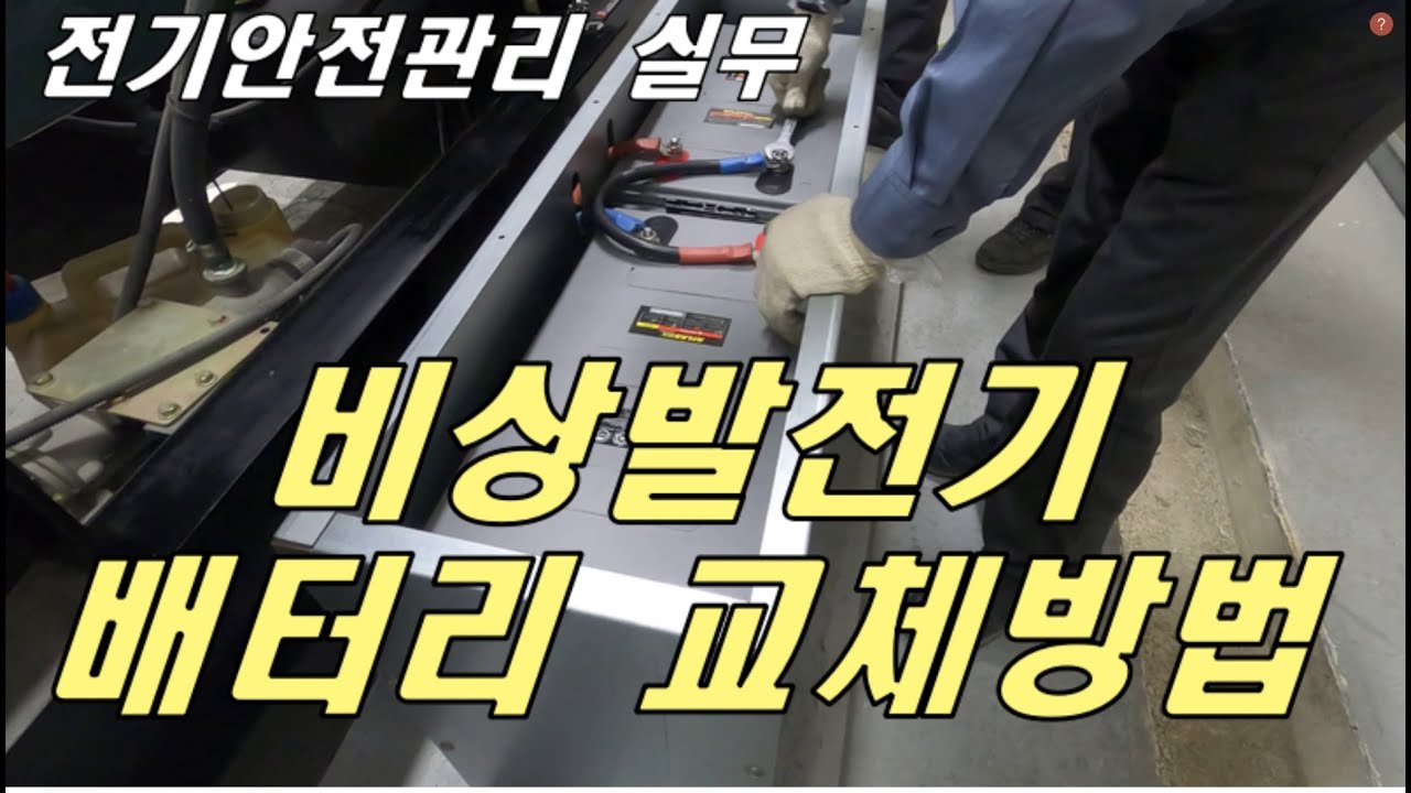 전기안전관리 실무 발전기 배터리 교체방법배터리 교체발전기 배터리 교체발전기 배터리발전기 배터리 폭발무보수 배터리무보수