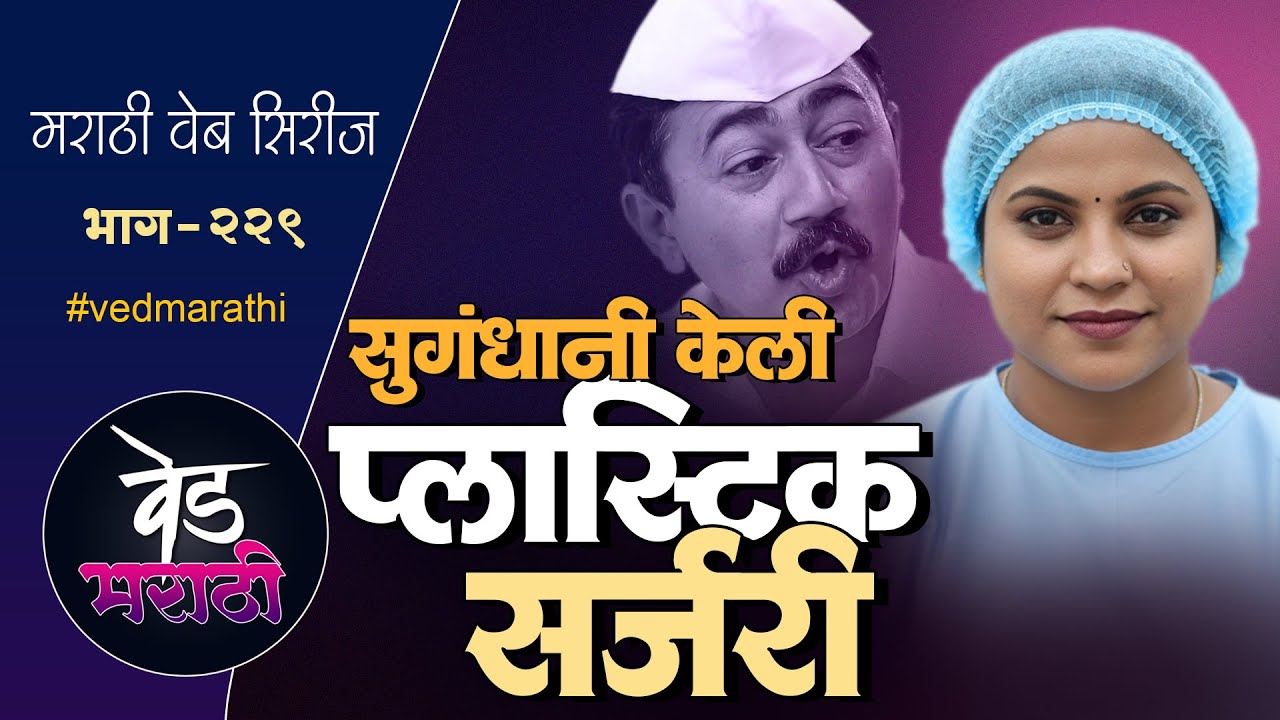 सुगंधानी केली चेहऱ्यावर प्लास्टिक सर्जरी | वेड मराठी भाग - २२९ | Ved ...
