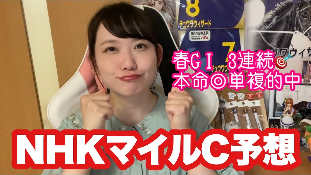 【NHKマイルC2023予想】G1予想3連続で本命馬が好走中！得意の東京マイル戦で一番買いたいのは⁉︎全ジョッキーのデータも公開【競馬予想】 - YouTube