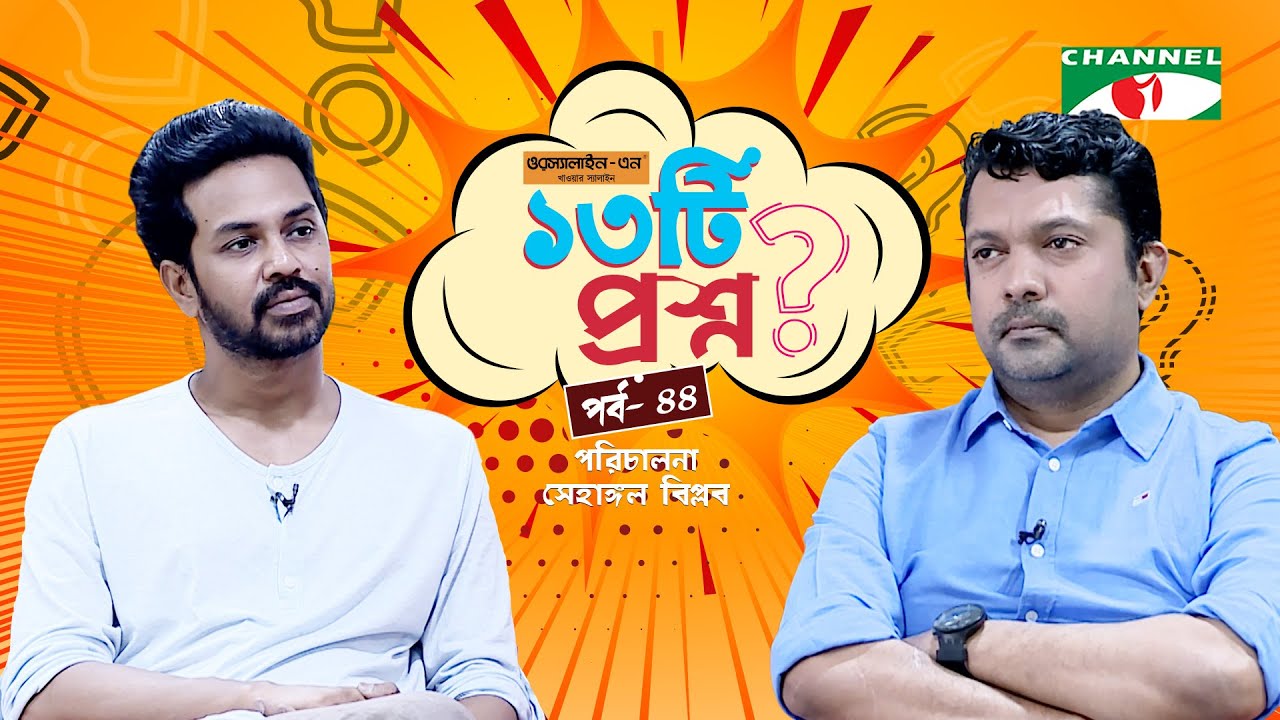 ১৩টি প্রশ্ন | পর্ব ৪৪ | Ashfaque Nipun | Shahriar Nazim Joy | Channel i ...