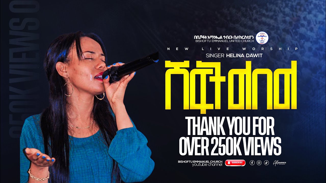ዘማሪት ህሊና ዳዊት ሽፍት ልበል || Helina Dawit || Bishoftu Emmanuel United Church ...