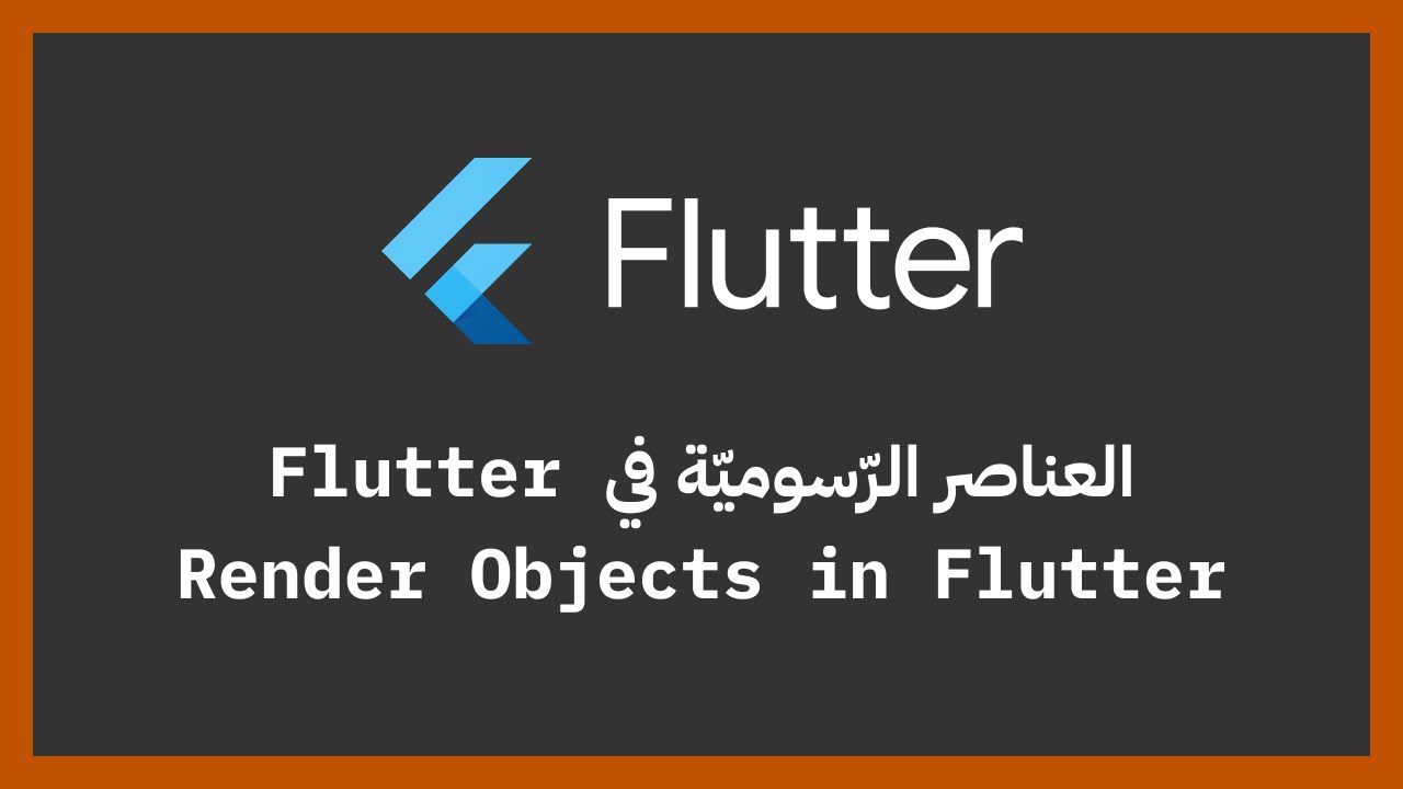 العناصر الرّسوميّة في فلاتر | Render Objects in Flutter - YouTube