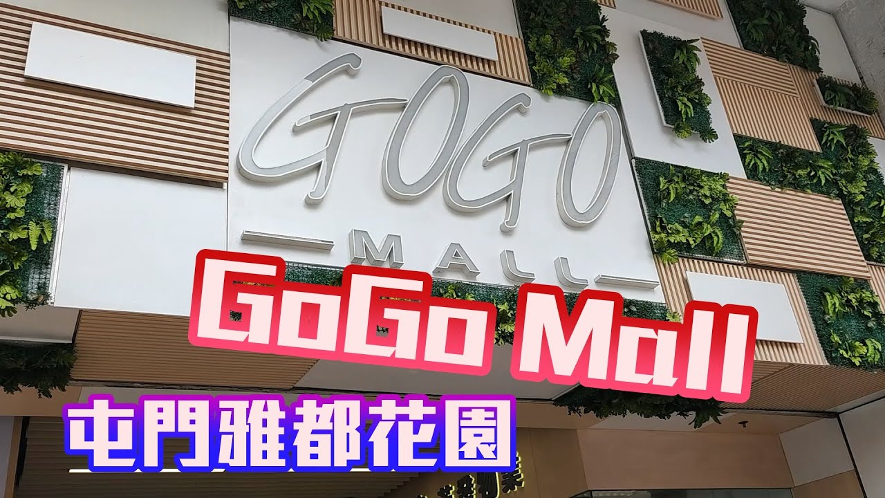 【閒逛】GOGO Mall│屯門雅都商場│美食掃街新地標│食店林立│梗有一間啱你心水 - YouTube