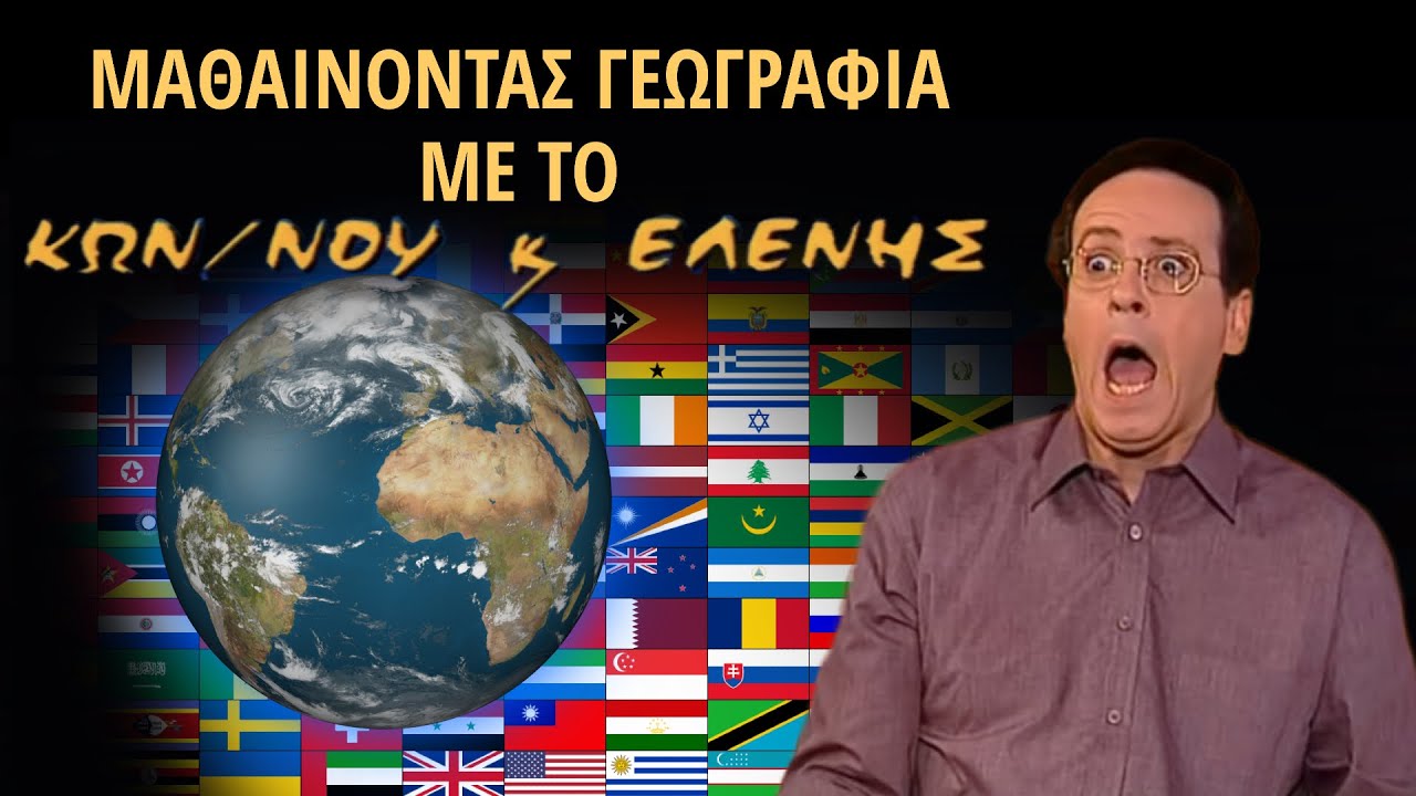 Μαθαίνοντας γεωγραφία με το «Κωνσταντίνου και Ελένης» - YouTube