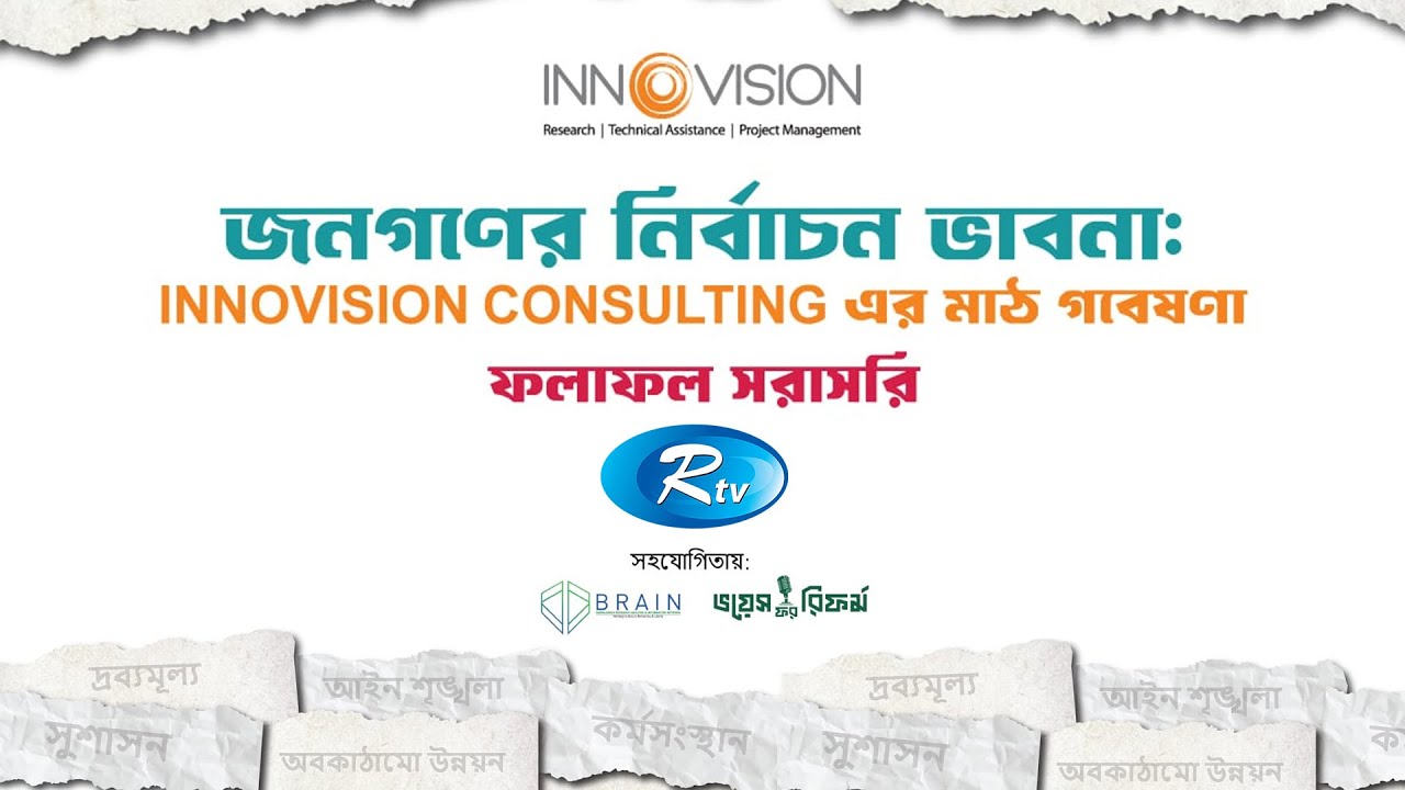 INNOVISION CONSULTING এর মাঠ গবেষনায় “জনগণের নির্বাচন ভাবনা” | Rtv ...