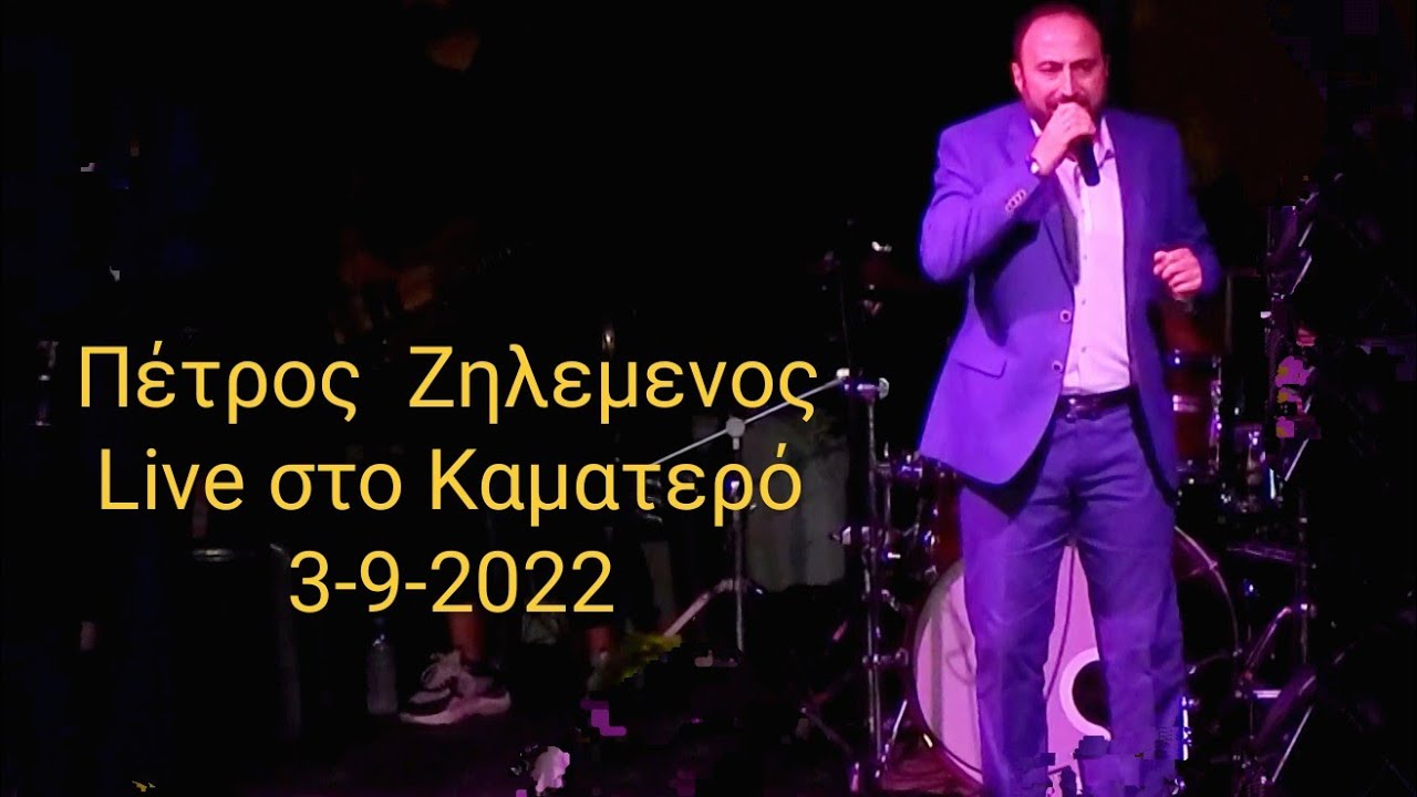 Πέτρος Ζηλεμενος στο Καματερό, 3-9-2022 - YouTube