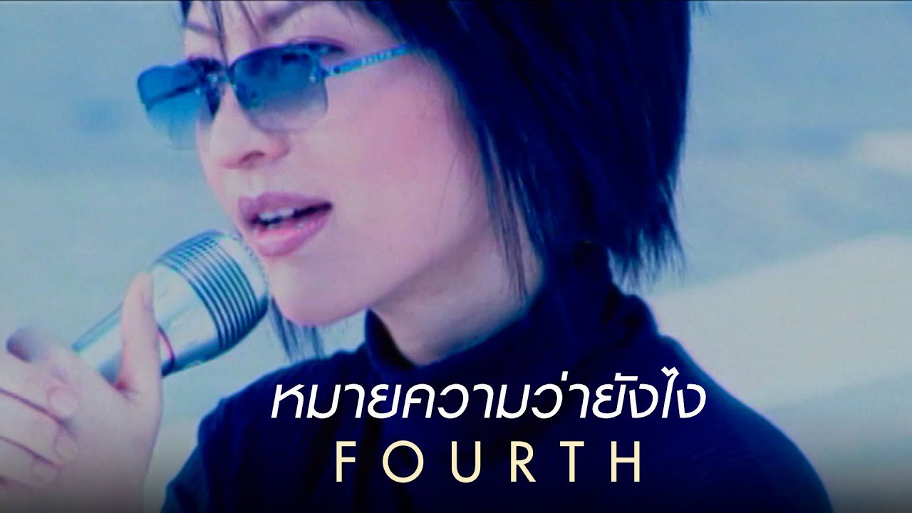 หมายความว่ายังไง : Fourth [Official MV] - YouTube