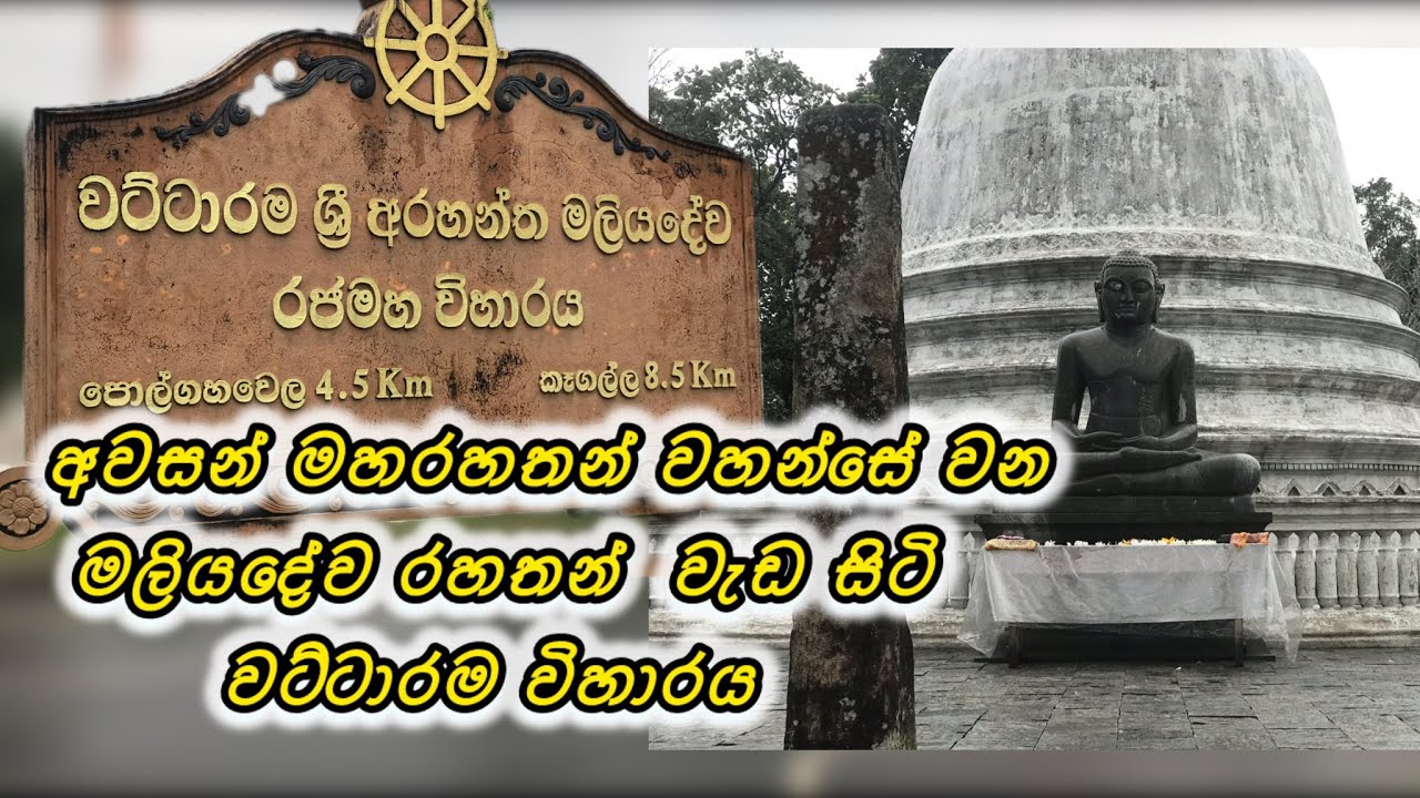 Vattarama rajamaha viharaya ll වට්ටාරම රජමහ විහාරය - YouTube