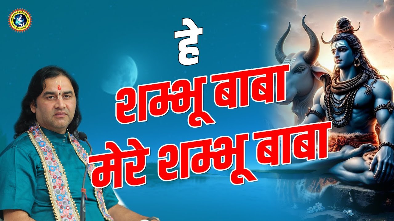 हे शम्भू बाबा मेरे शम्भू बाबा || Hey Shambhu Baba Mere Shabhu || # ...