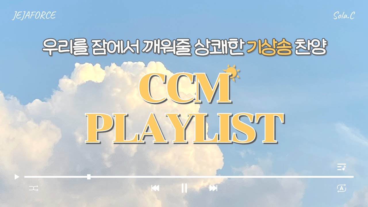《ccm Playlist》 앗 Ccm 플리 알람보다 잘 깬다 상쾌한 기상송 찬양 모음☀️ 제자포스 솔라c 6월