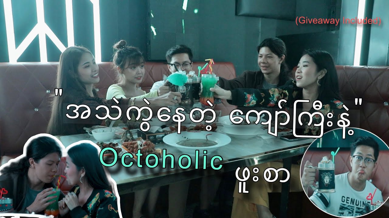 အသဲကွဲနေတဲ့ သူငယ်ချင်း ကျော်ကြီး ကို Octoholic ခေါ်သွားရင်ရင်း ဘာတွေဆက ...