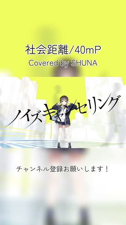 社会距離/40mP【Cover】 #歌ってみた - YouTube