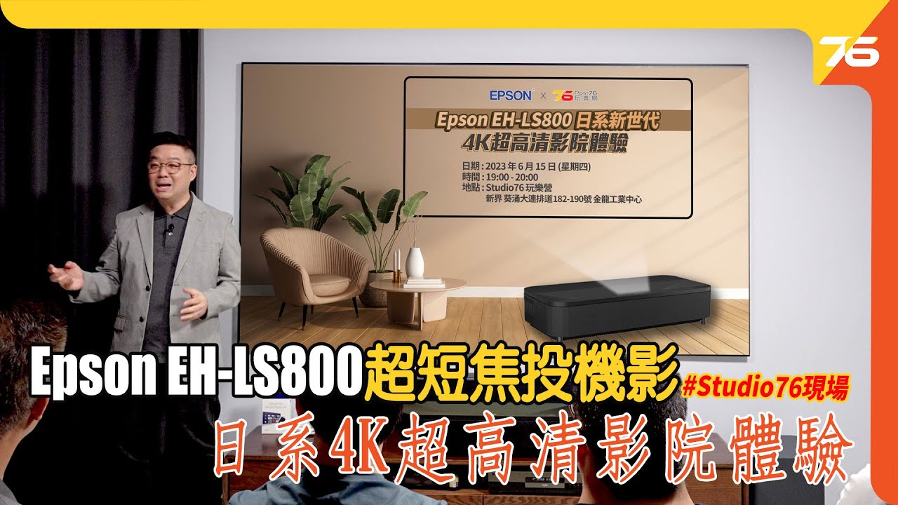 Studio76自家活動 : Epson LS800 日系4K超高清影院體驗會精華（附設cc字幕）| 活動精華 - YouTube
