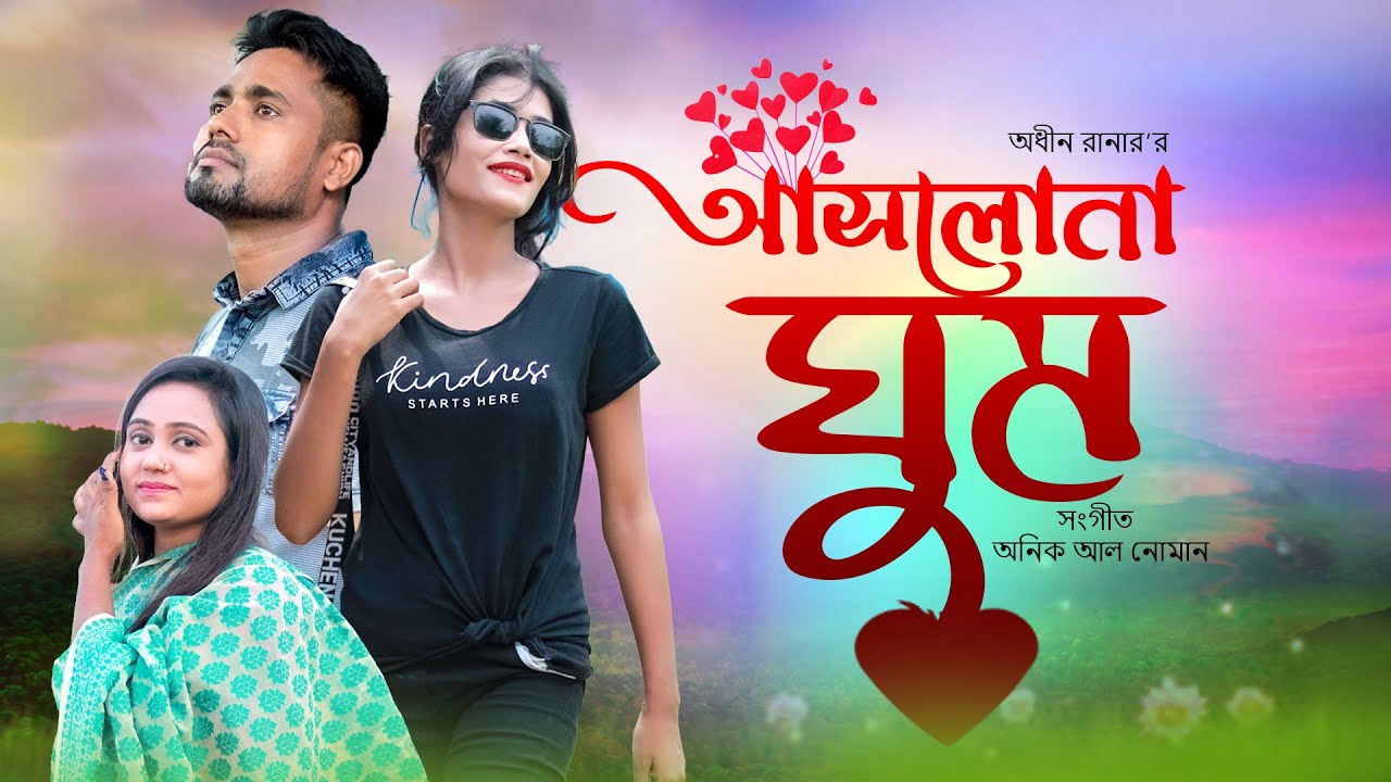 আসলোনা ঘুম | Aslona Ghum | Adhin Rana | Romantic Song | Bangla New ...