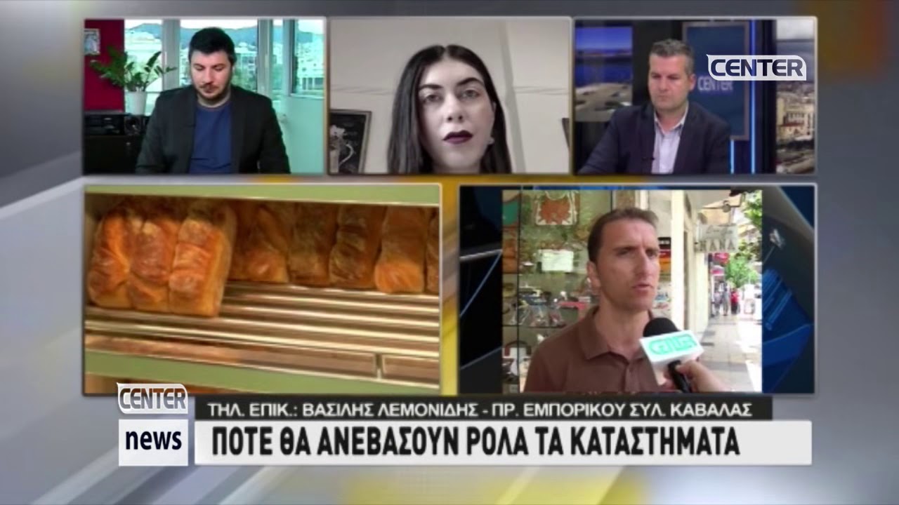 ΠΟΤΕ ΘΑ ΑΝΕΒΑΣΟΥΝ ΡΟΛΑ ΤΑ ΚΑΤΑΣΤΗΜΑΤΑ - YouTube