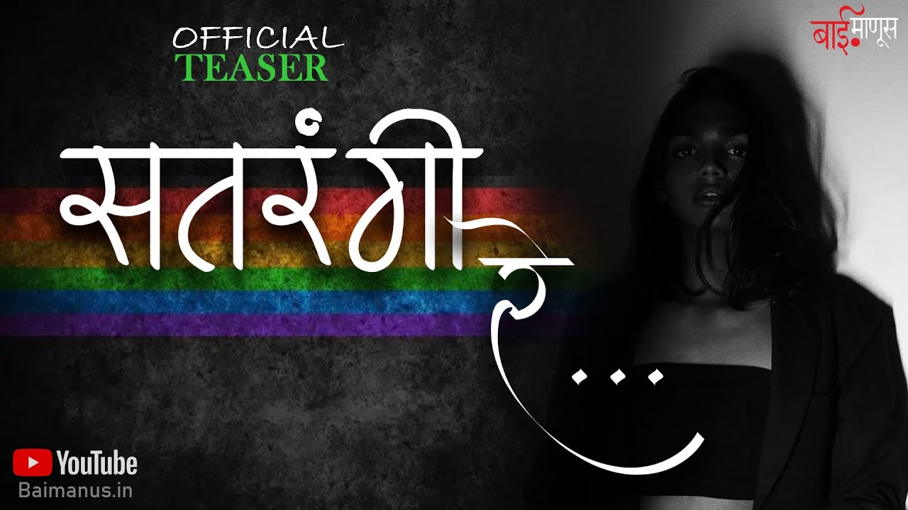 Satrangi Re | सतरंगी रे | LGBTQIA+ | Official Teaser | BaiManus | - YouTube