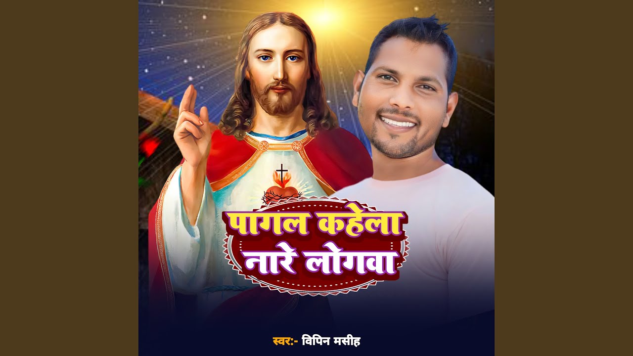 Pagal Kahela Nare Logva - YouTube