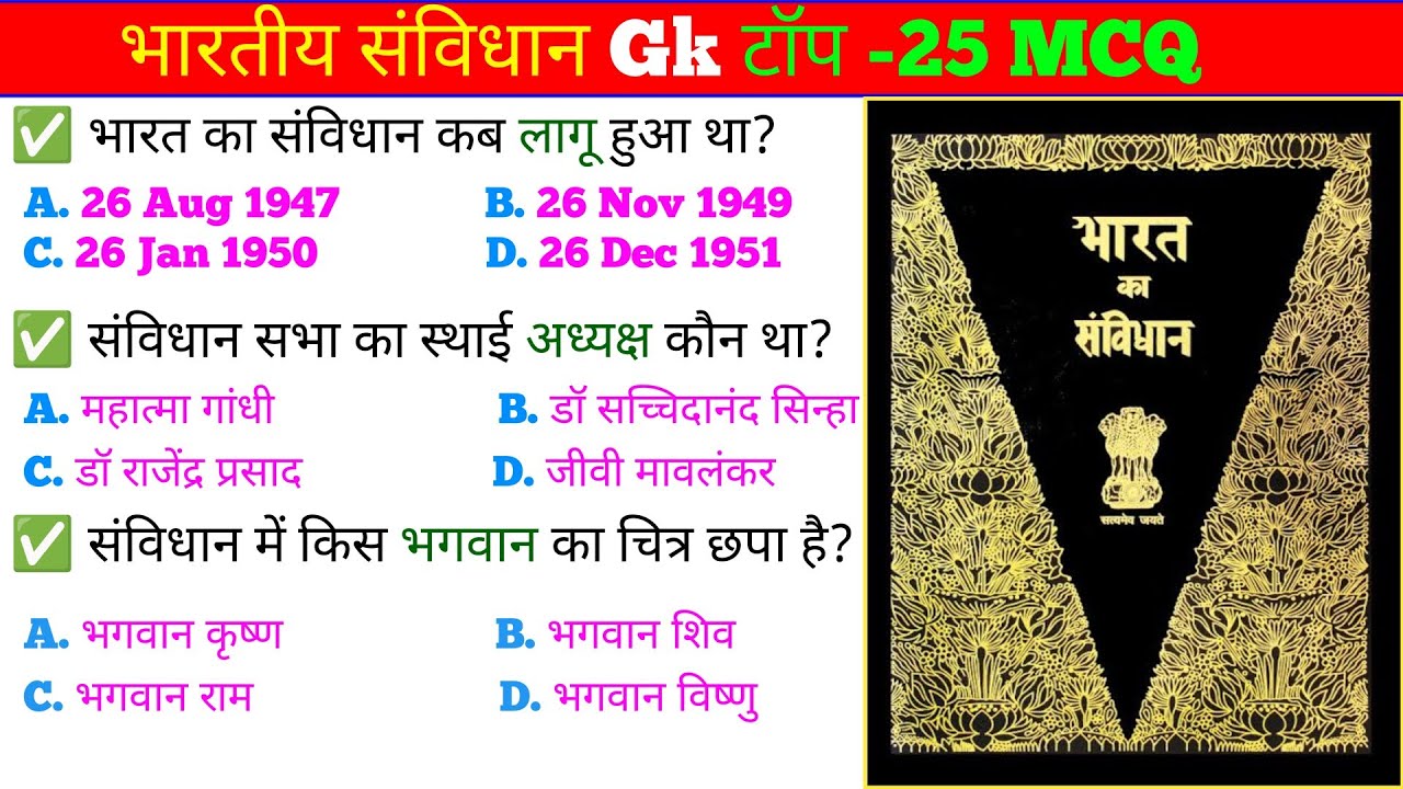 Top-25 प्रश्न । Bhartiya Samvidhan Gk । Samvindhan Most Important Gk ...