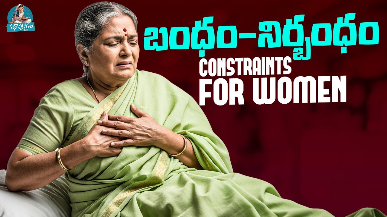 BANDHAM (NIRBANDHAM) బంధం - నిర్బంధం - CONSTRAINTS FOR WOMEN - - YouTube
