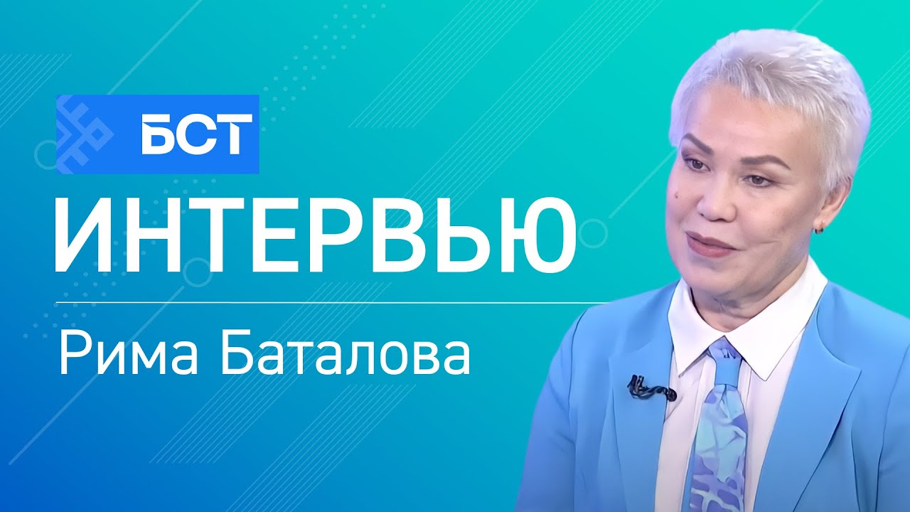 Спорт в Башкортостане. Рима Баталова. Интервью - YouTube
