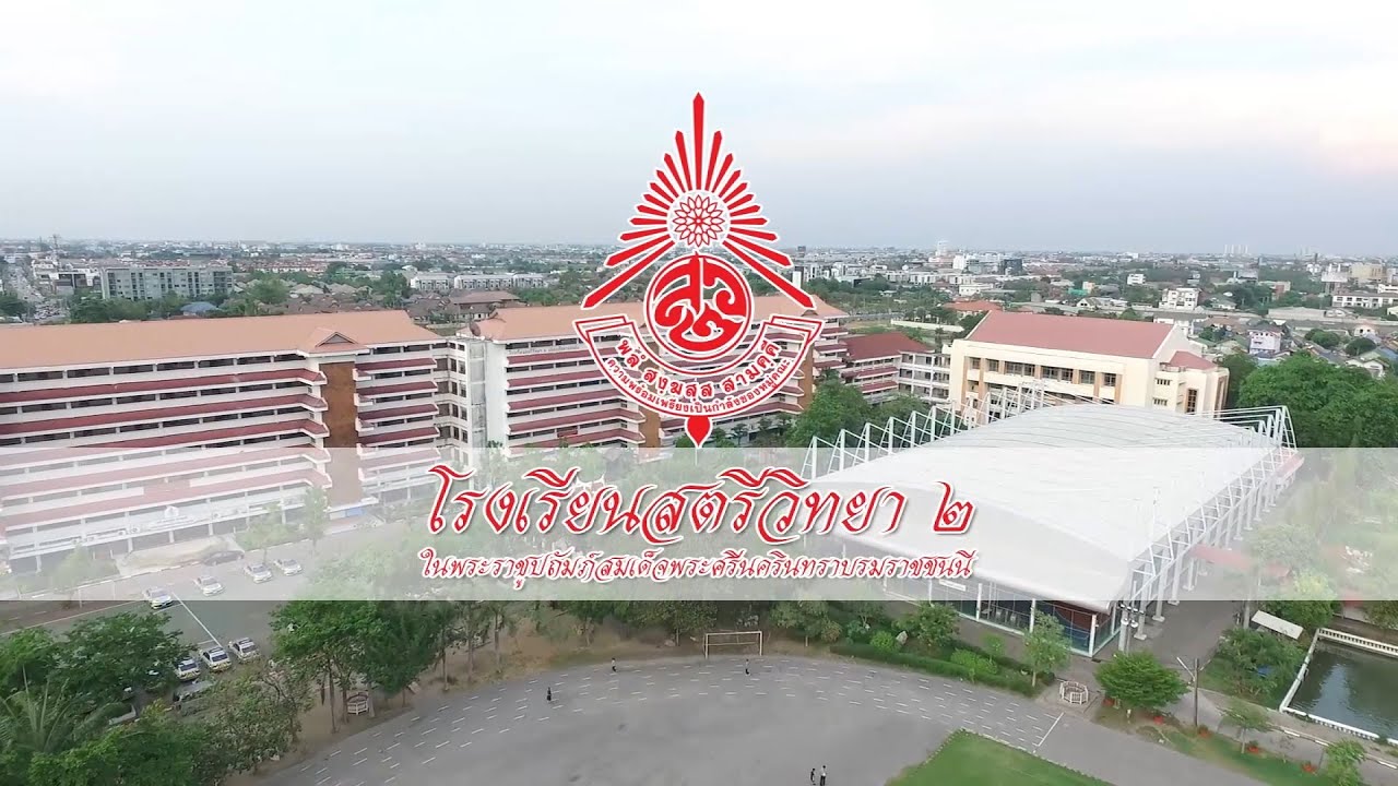 [ประวัติ] โรงเรียนสตรีวิทยา ๒ ในพระราชูปถัมภ์ฯ I SW2 CHANNEL - YouTube