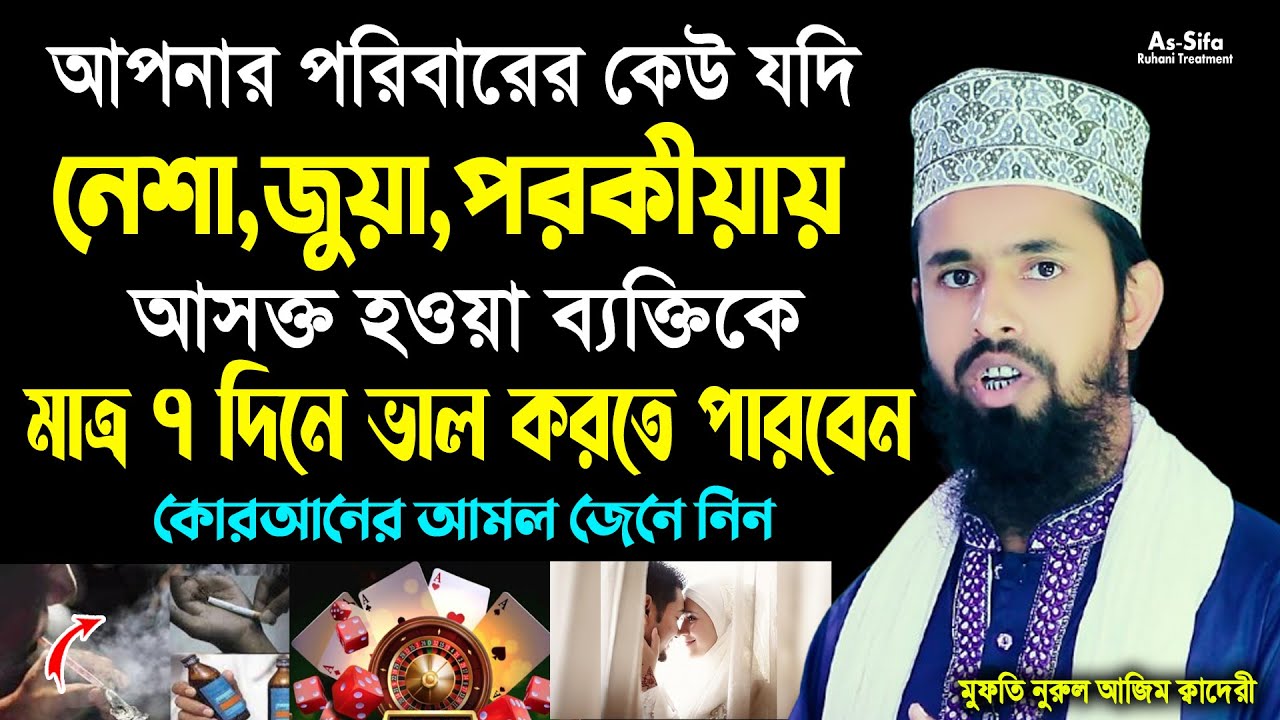 নেশা,জুয়া,পরকীয়ায় আসক্ত হওয়া ব্যক্তিকে মাত্র ৭ দিনে ভাল করতে পারবেন ...