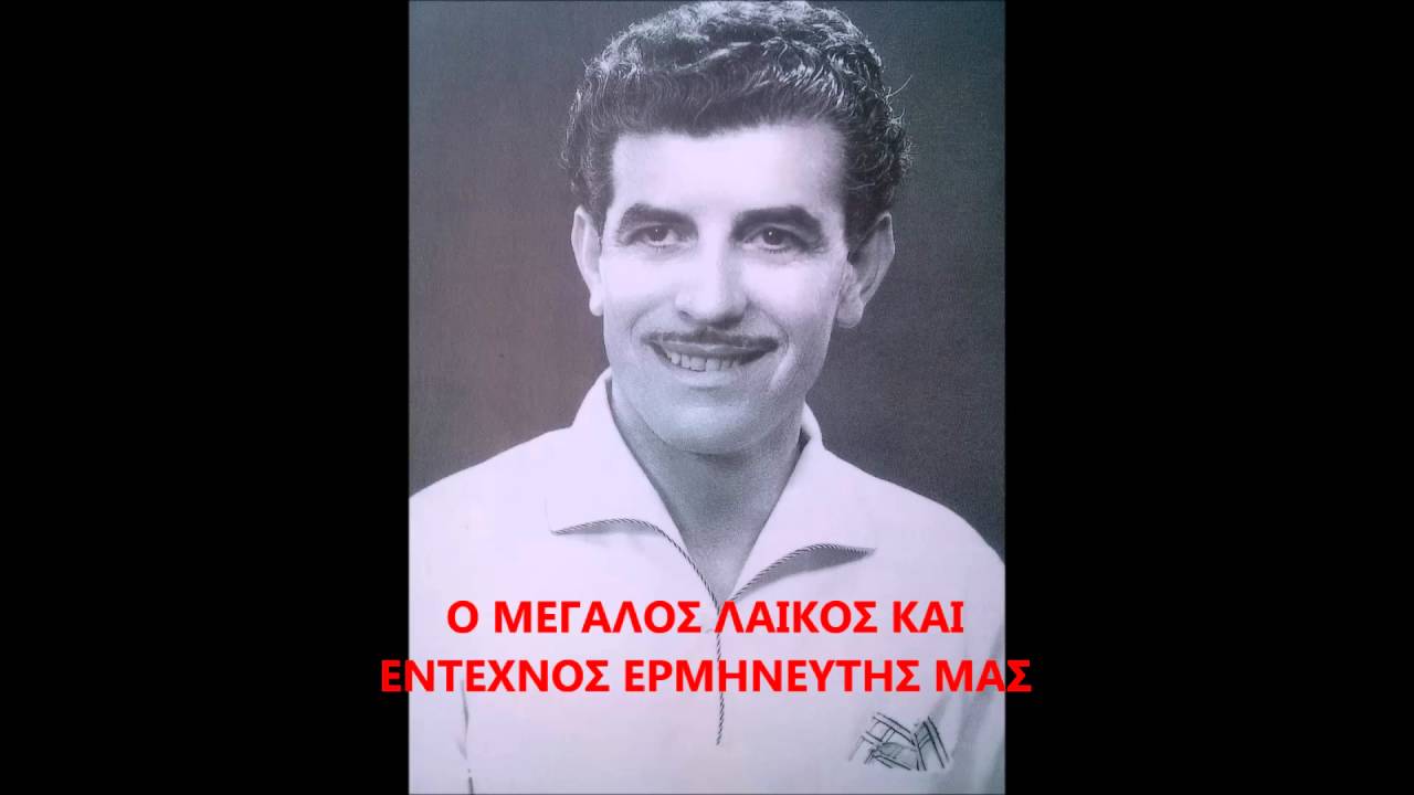 ΓΡΗΓΟΡΗΣ ΜΠΙΘΙΚΩΣΗΣ ΣΤΡΩΣΕ ΤΟ ΣΤΡΩΜΑ ΣΟΥ ΓΙΑ ΔΥΟ 1964 - YouTube