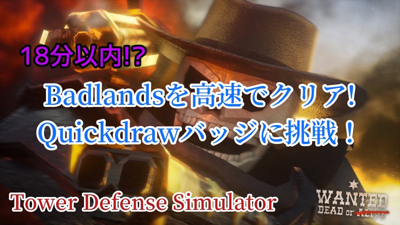【Roblox】Tower Defense Simulator Badlandsを高速でクリアせよ！Quickdrawバッジに挑戦 ...