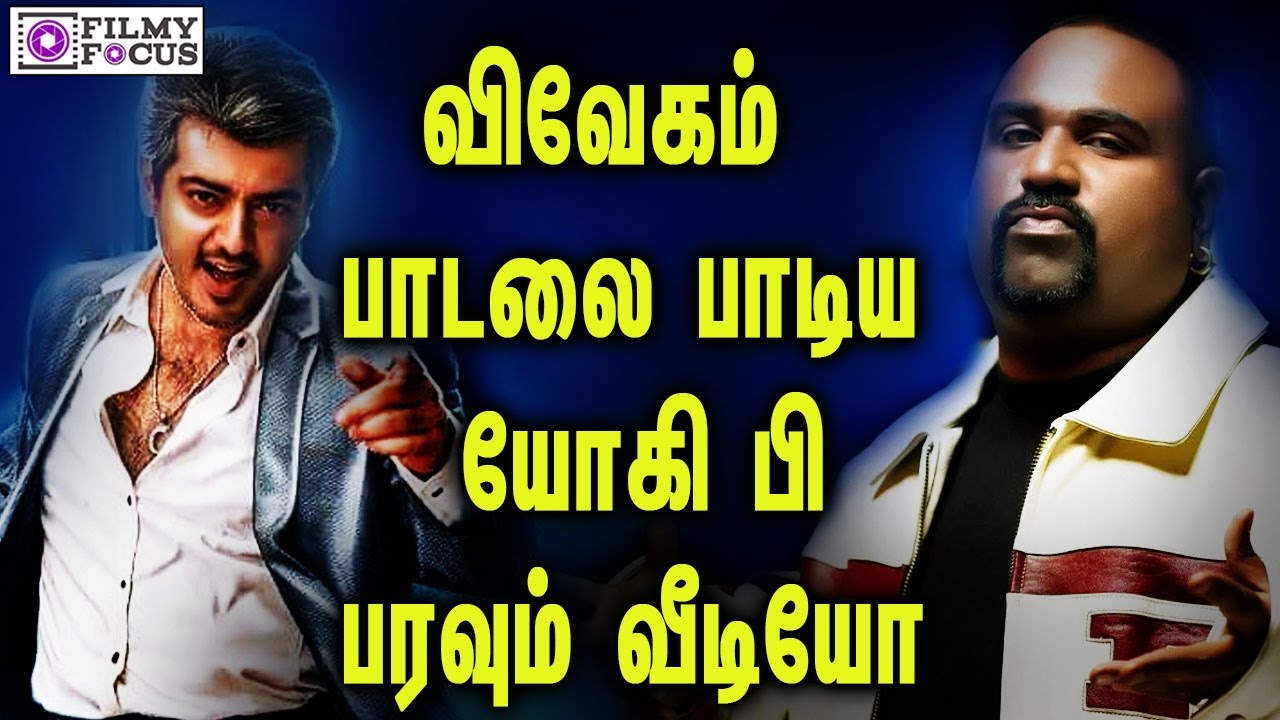 விவேகம் பாடலை பாடிய யோகி பி பரவும் வீடியோ | Yogi B revealed Vivegam ...