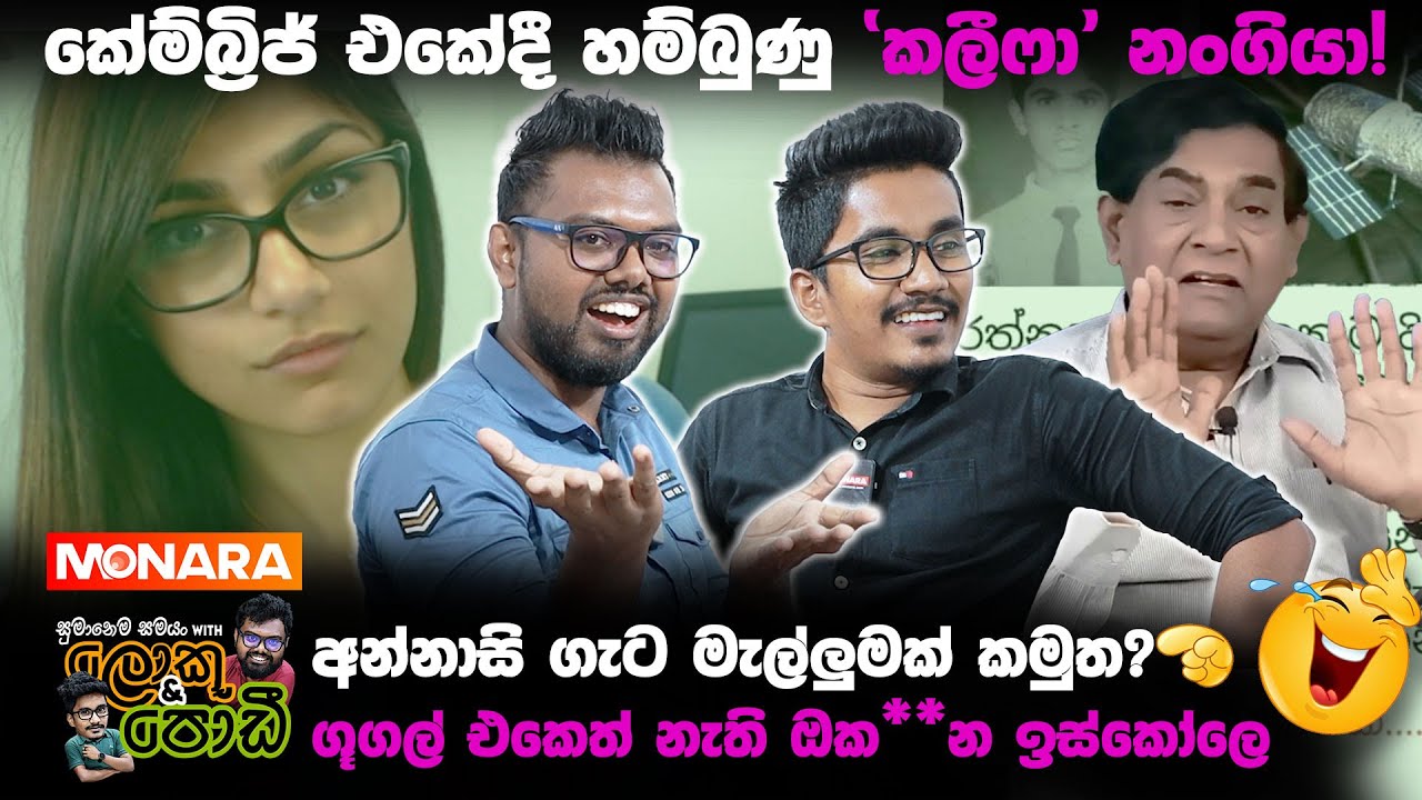 අත්නායක එම්. හේරත්ගේ චන්ද්‍රිකාව සොයා ඔක**න ට ගිය ලොකූයි පොඩියි ...