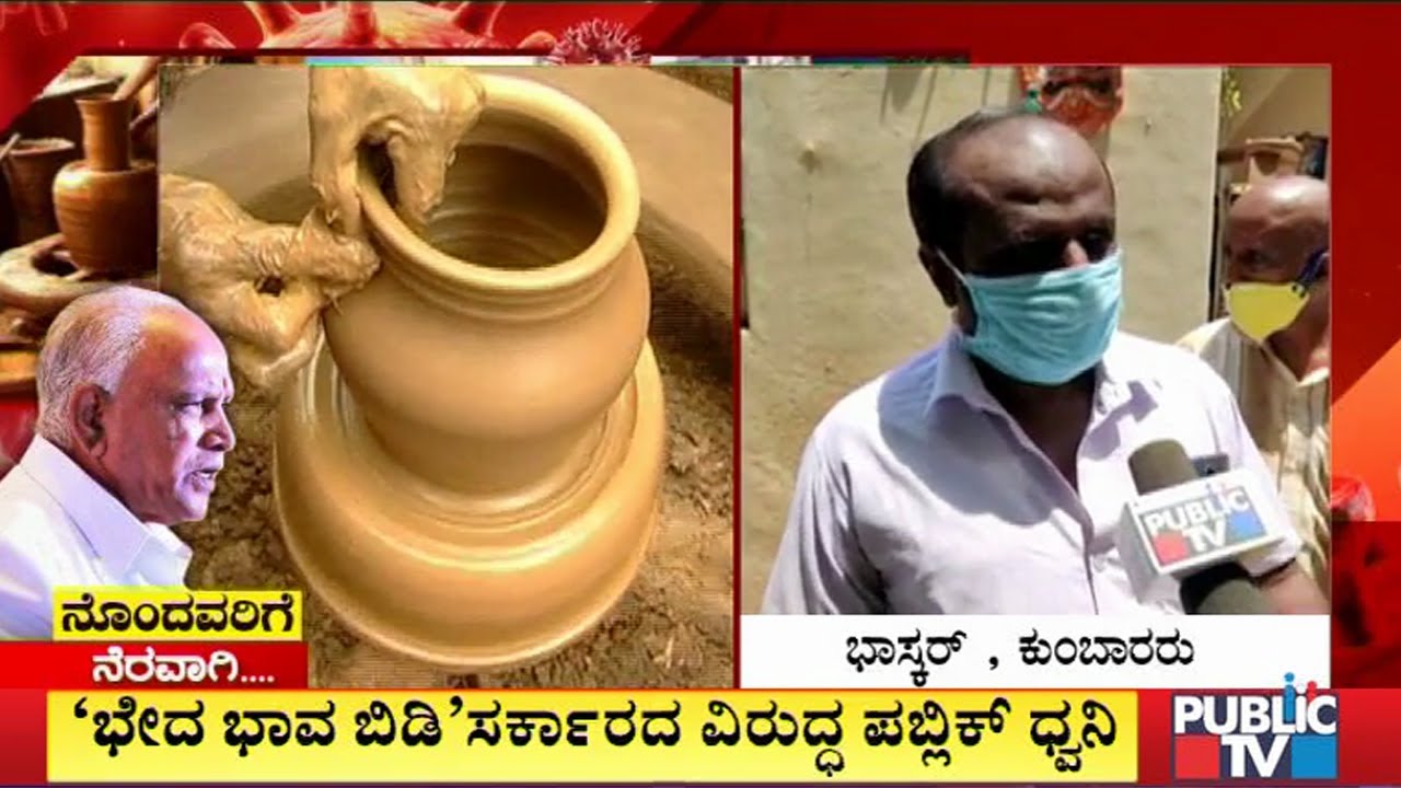 ಸಂಕಷ್ಟದಲ್ಲಿದ್ದಾರೆ ಕುಂಬಾರರು.. Pot Makers Are In Distress Due To Lockdown ...