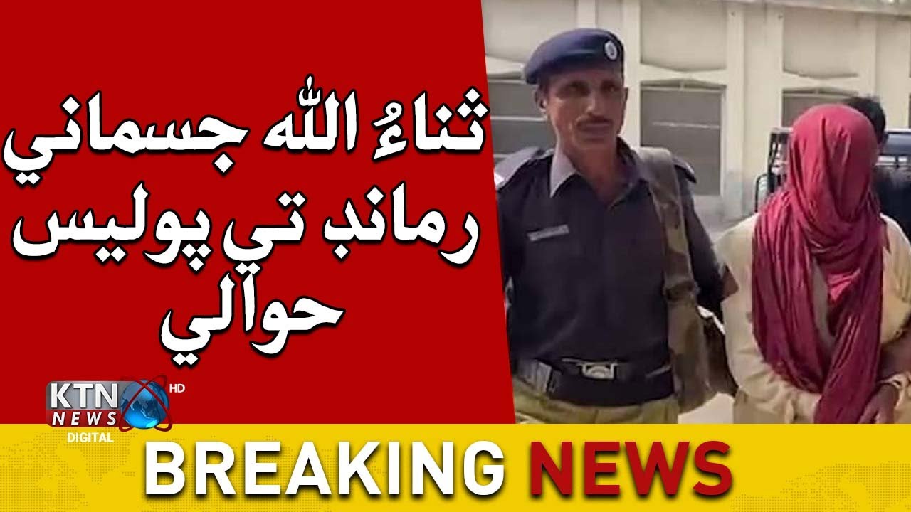 BREAKING NEWS Sanaullah Shar Handed Over To Police On Three-day ...