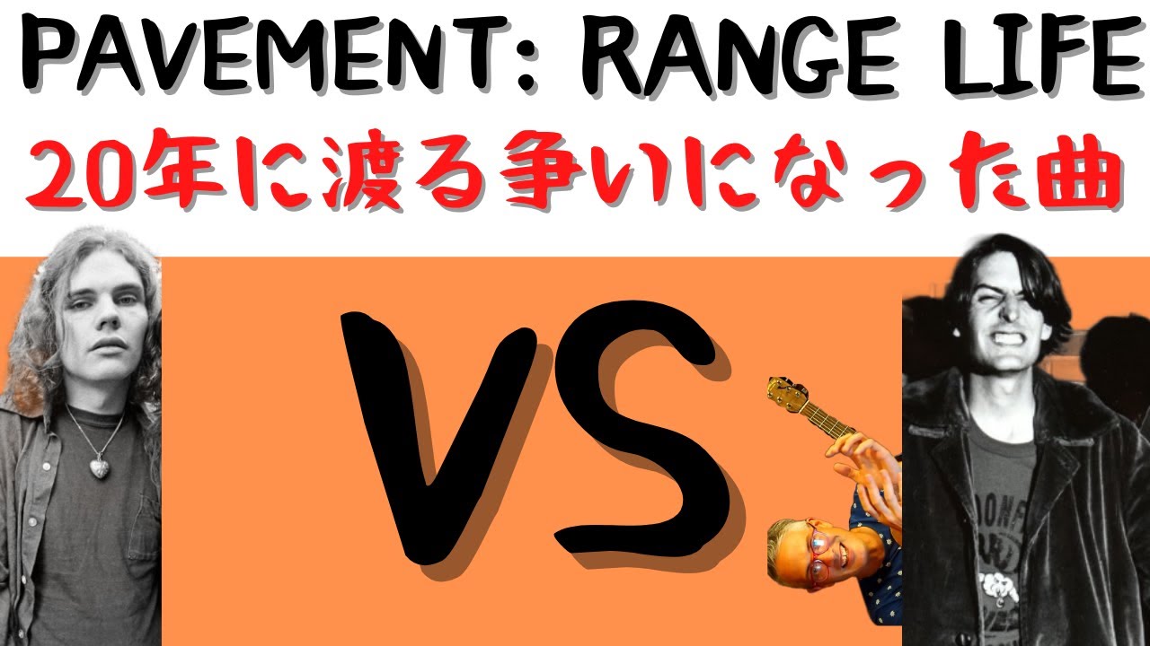 20年に渡る争いになった曲?! Pavement - Range Life歌詞意味・解説 - YouTube