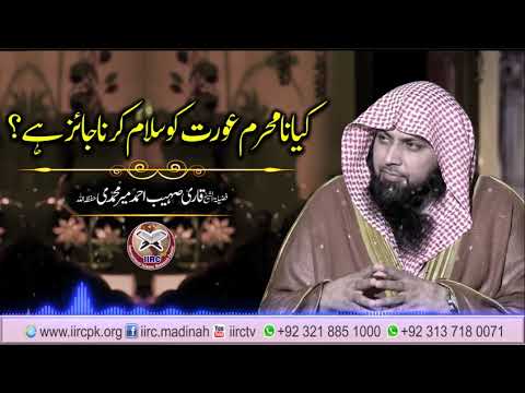 Kya Na Mehram Aurat Ko Salam Karna Jaiz Hai ? By Qari Sohaib Ahmed Meer Muhammadi #iircpk
