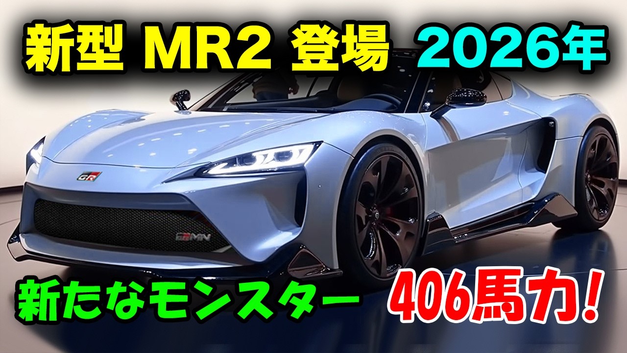 2026 トヨタ 新型 MR2 登場、406馬力のモンスターエンジンを搭載！スポーツカーの新たな伝説へ！ - YouTube