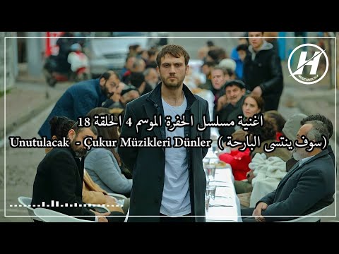اغنية مسلسل الحفرة الموسم 4 الحلقة 18 (سوف ينتسى البارحة) Çukur Müzikler -  Unutulacak Dünler