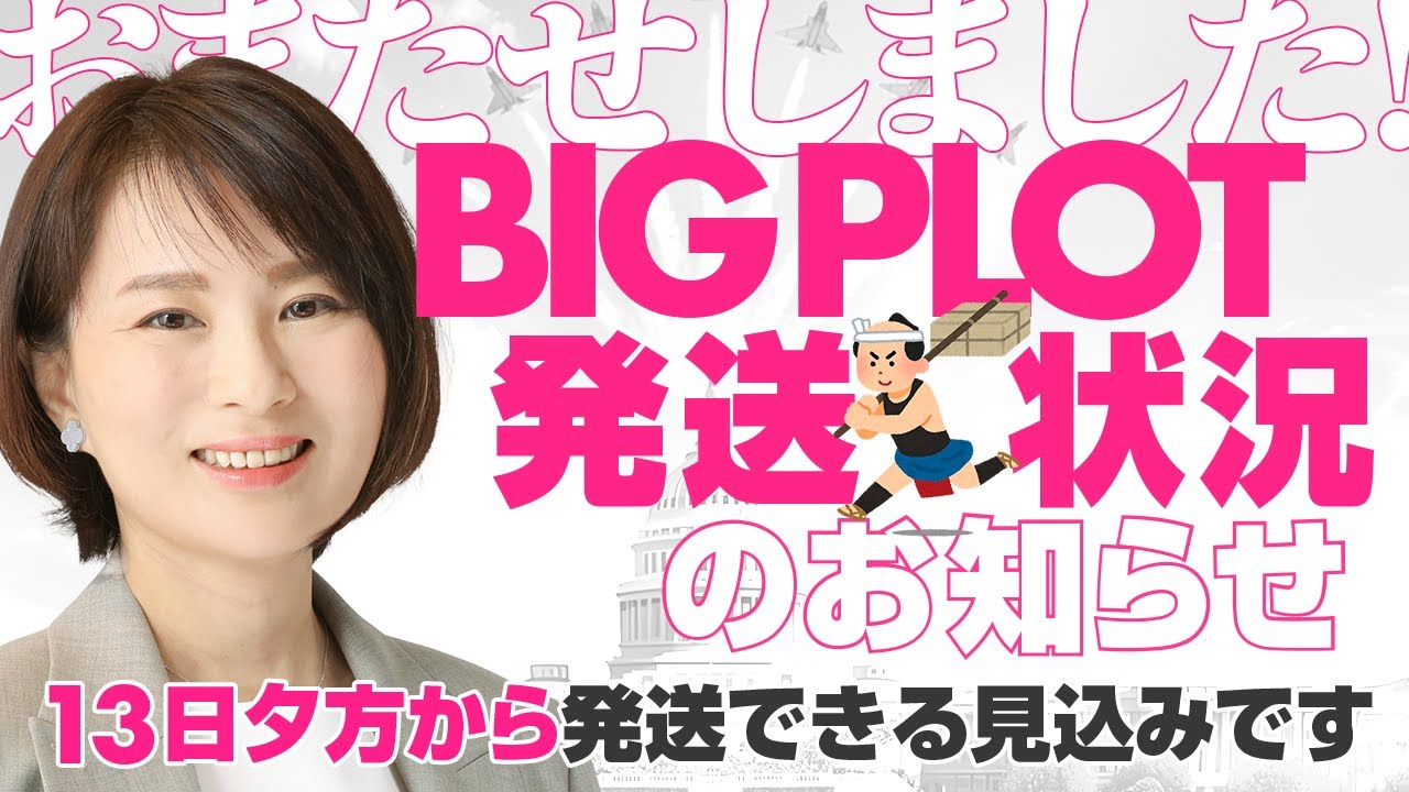 BIGPLOT発送状況のお知らせ。13日夕方から発送できる見込みです。 - YouTube