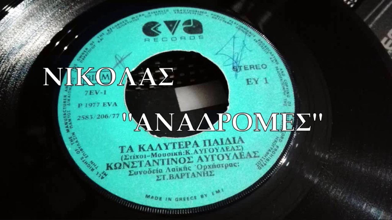 ΤΑ ΚΑΛΥΤΕΡΑ ΠΑΙΔΙΑ - ΚΩΝΣΤΑΝΤΙΝΟΣ ΑΥΓΟΥΛΕΑΣ - YouTube