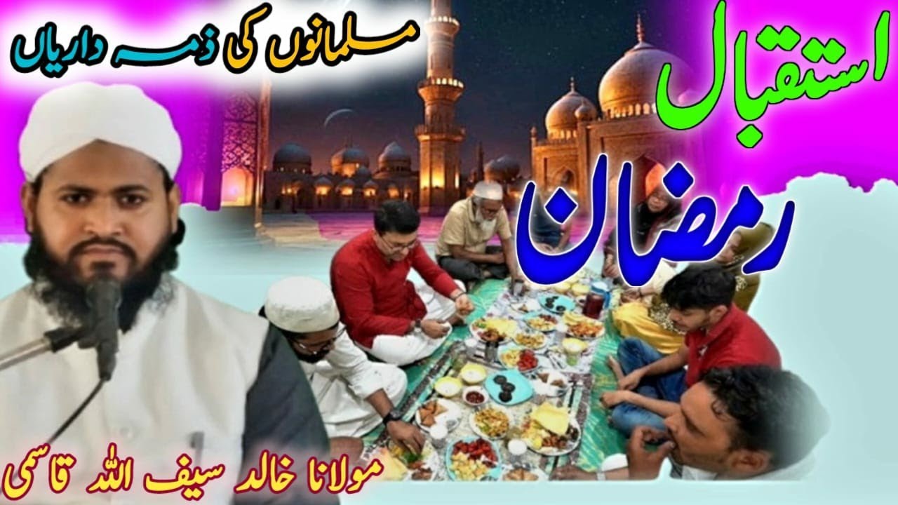 2025استقبالِِ رمضان کیسے کریں/مسلمانوں کی ذمہ دارایاں/istaqbal ramadan ...