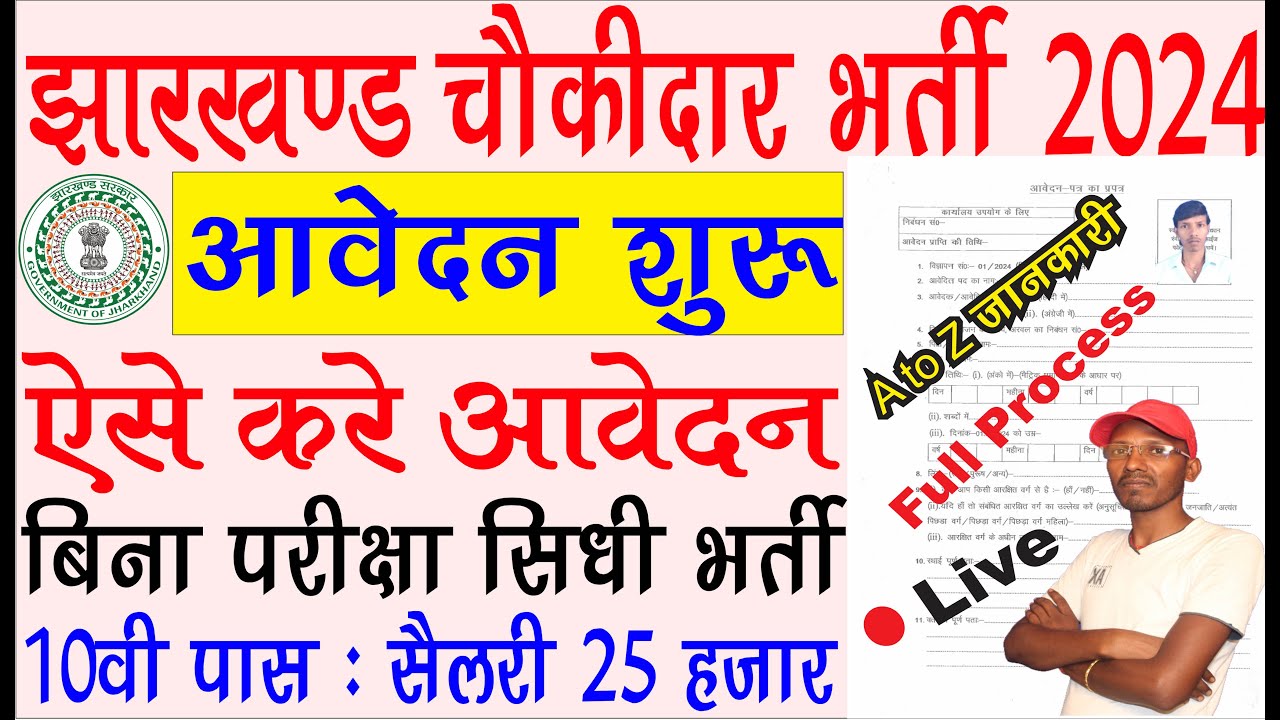 jharkhand chowkidar form kaise bhare | jharkhand new vacancy 2024 ...