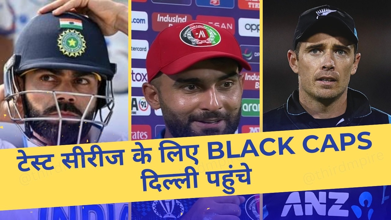 Test Series के लिए Black Caps दिल्ली पहुंचे😮 | New Zealand Tour of ...
