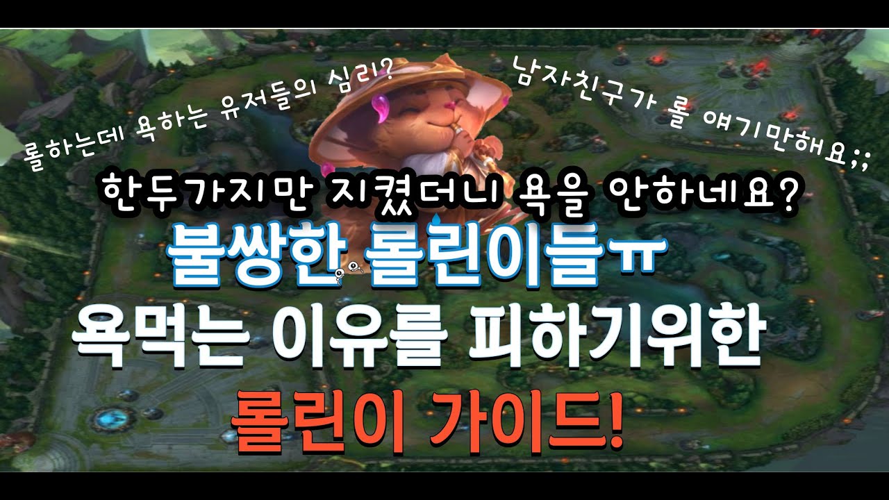 롤 초보자를 위한 입문자 가이드 롤 쉽게 배우자 입문자강의가이드꿀팁 Youtube