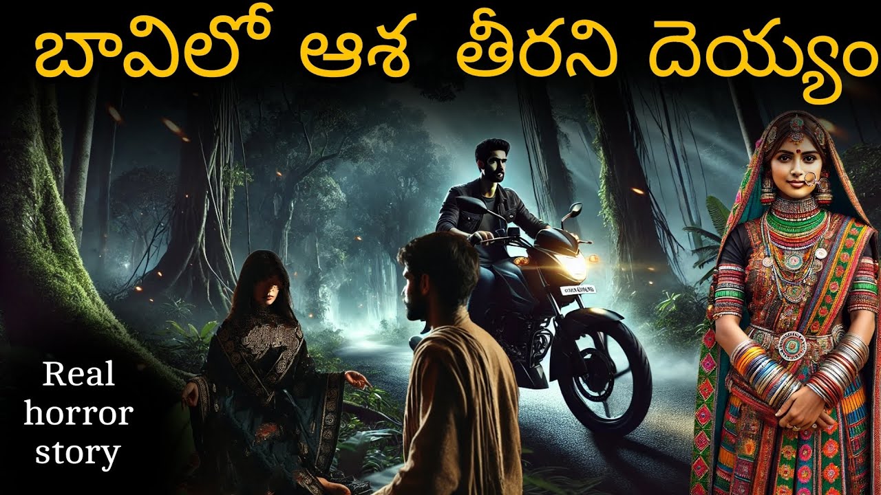 baavi lo aasha theerani deyyam | Ghost in well | Based on Real horror ...