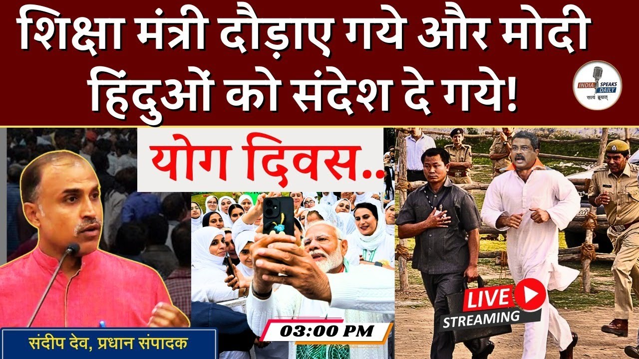 Yog Divas PM Modi in Kashmir| NEET-UG UGC-NET Paper Leak, Edu Minister ...