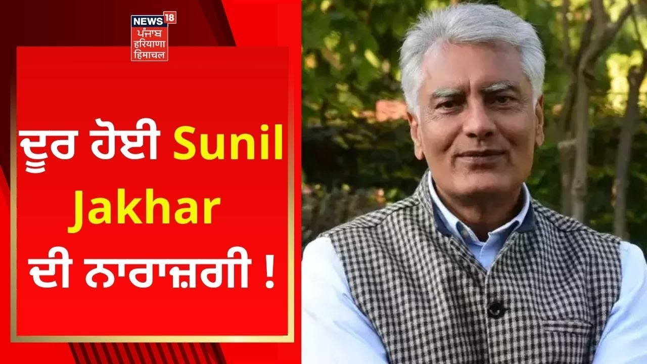 Sunil Jakhar : ਦੂਰ ਹੋਈ ਸੁਨੀਲ ਜਾਖੜ ਦੀ ਨਾਰਾਜ਼ਗੀ ! | Punjab Politics ...