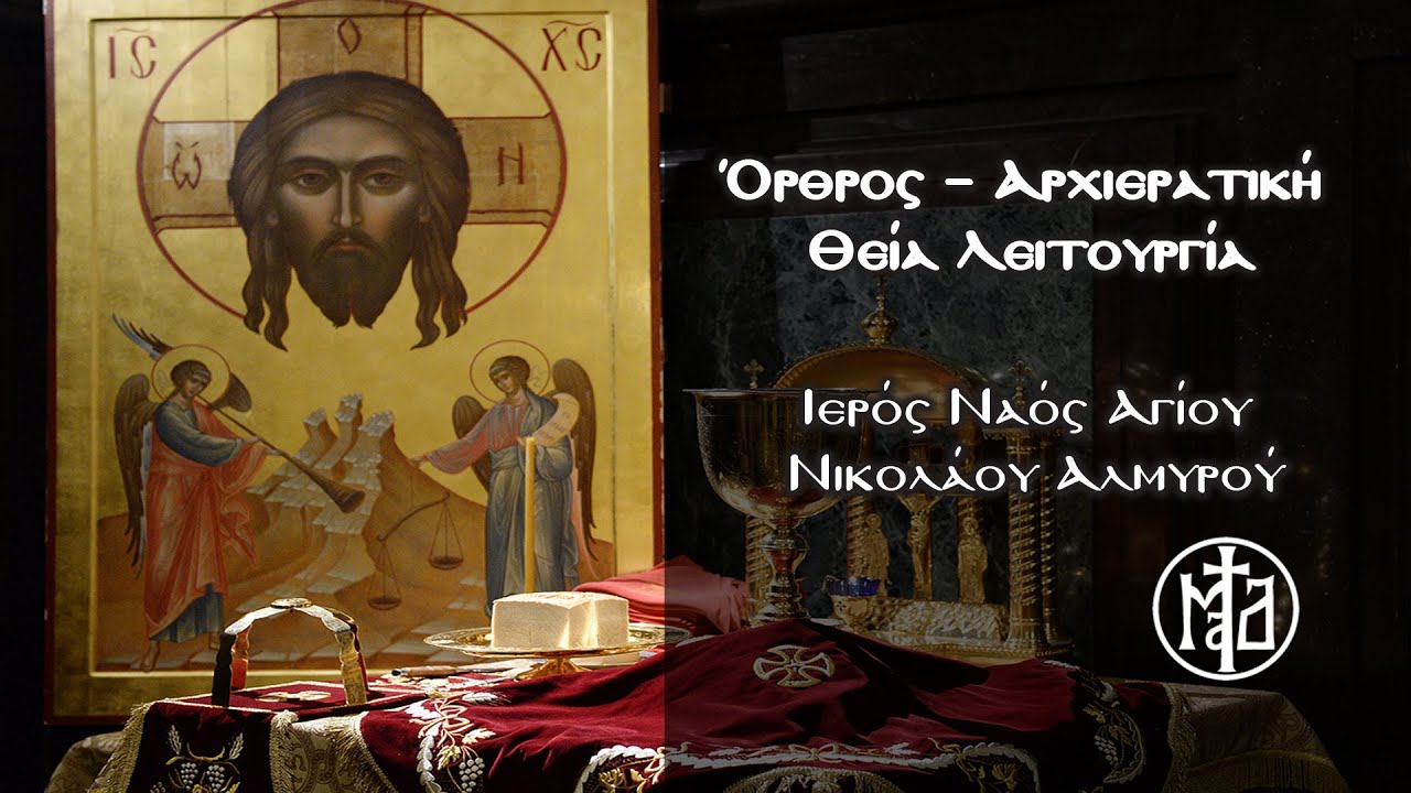 Όρθρος – Αρχιερατική Θεία Λειτουργία - Ιερός Ναός Αγίου Νικολάου ...