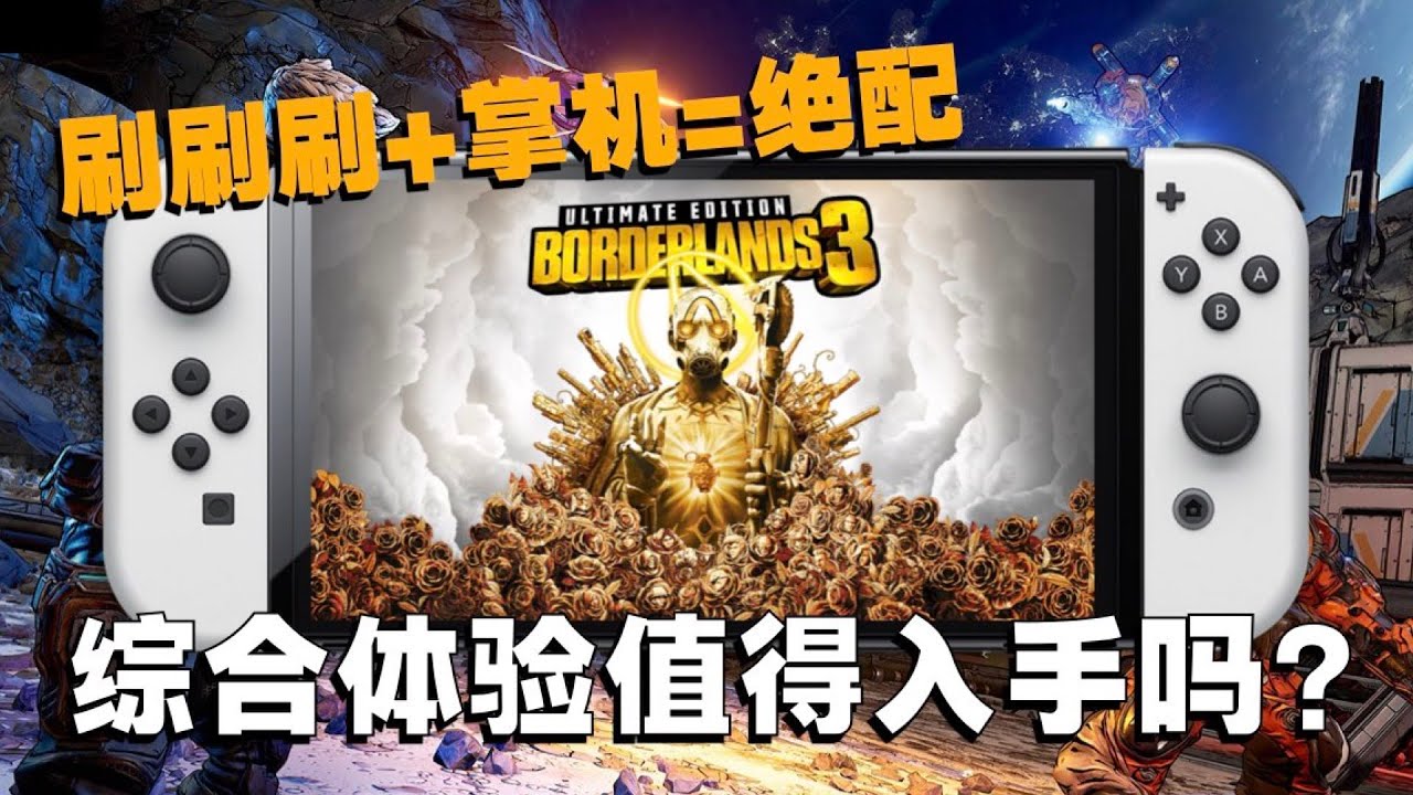综合体验是否OK？Switch无主之地3终极版 - YouTube