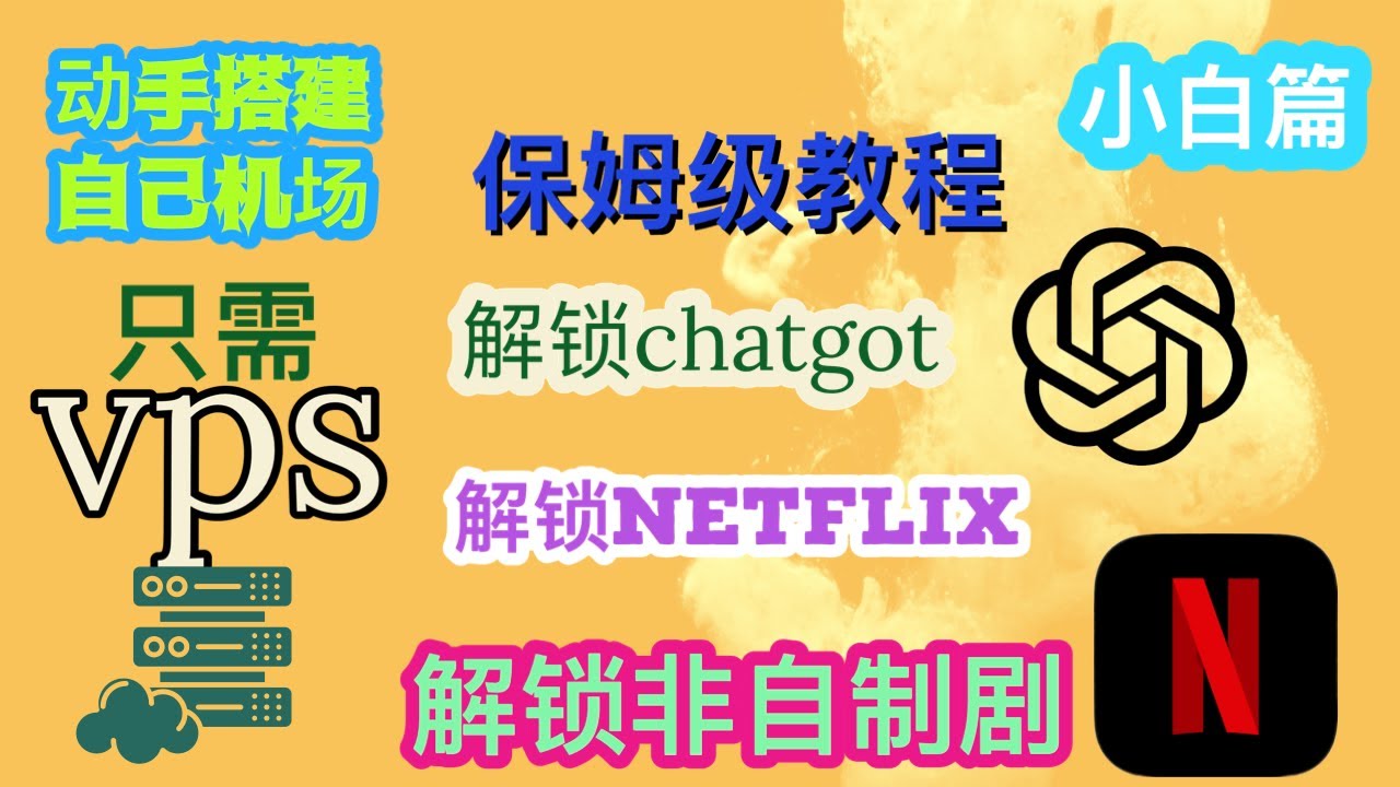 vps 解锁 Netflix非自制剧 chatgpt 搭建自己的机场保姆级教程小白易懂 - YouTube