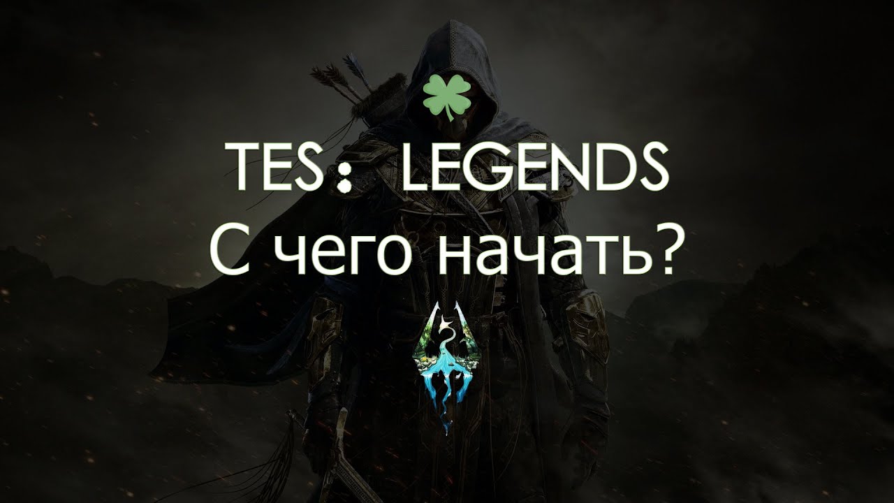 TeS: Legends. С чего начать? Советы + Колода - YouTube