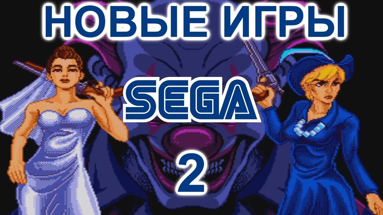 НОВЫЕ игры на SEGA (2 серия) - YouTube
